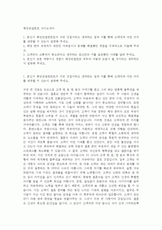 웨딩컨설턴트 자기소개서