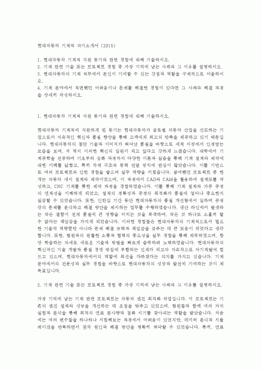 현대자동차 기계직 자기소개서 (2915)