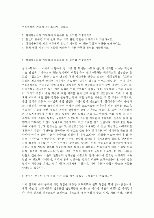 현대자동차 기계직 자기소개서 (2916)