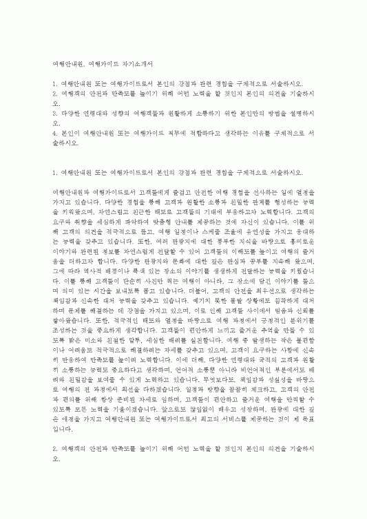 여행안내원, 여행가이드 자기소개서