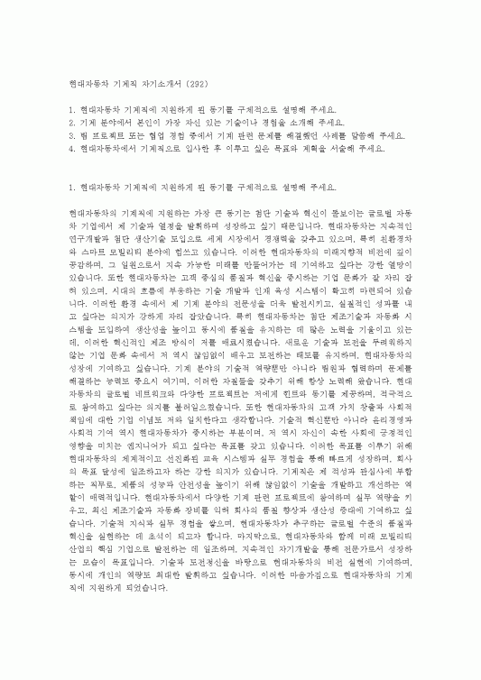 현대자동차 기계직 자기소개서 (292)