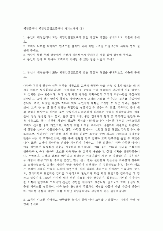웨딩플래너 웨딩컨설턴트플래너 자기소개서 (1)