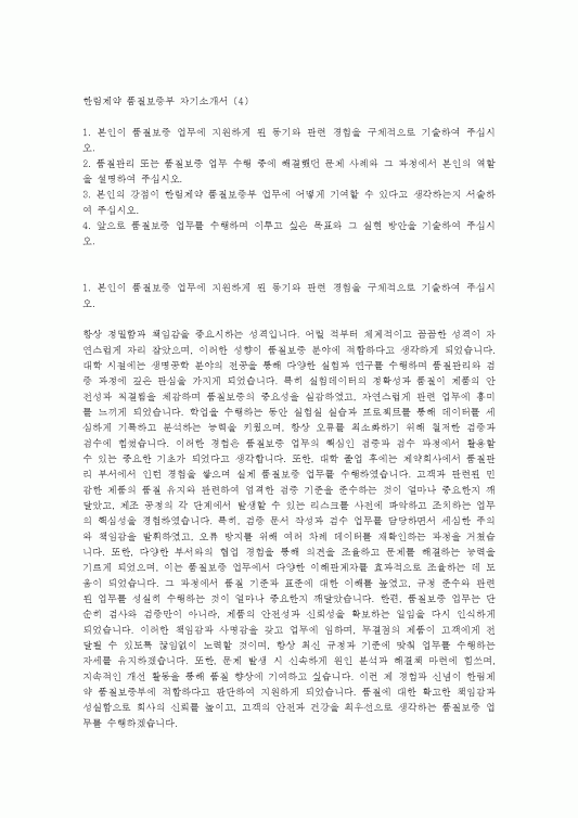한림제약 품질보증부 자기소개서 (4)