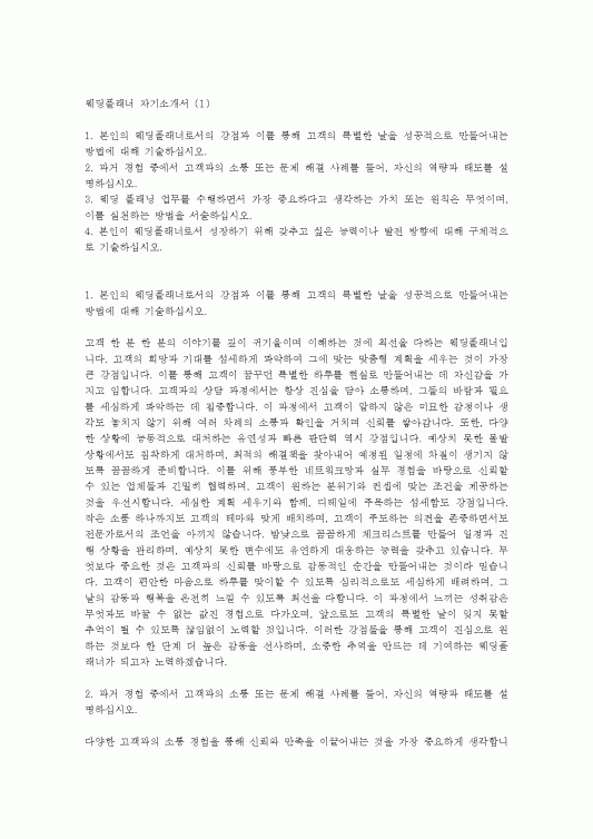 웨딩플래너 자기소개서 (1)