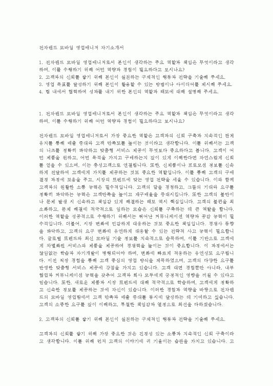 전자랜드 모바일 영업매니저 자기소개서