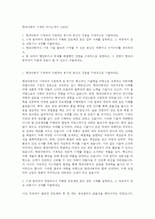 현대자동차 기계직 자기소개서 (2925)