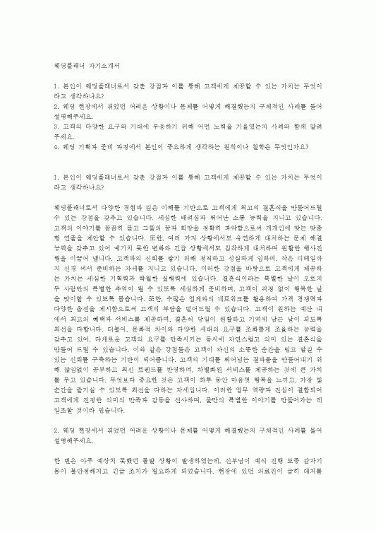 웨딩플래너 자기소개서
