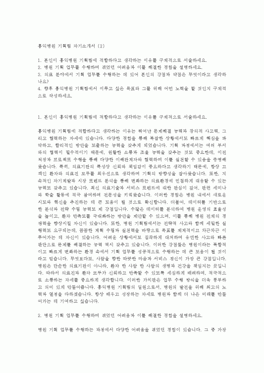 홍익병원 기획팀 자기소개서 (2)
