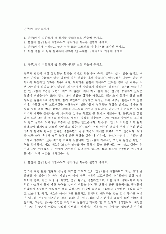 연구2팀 자기소개서