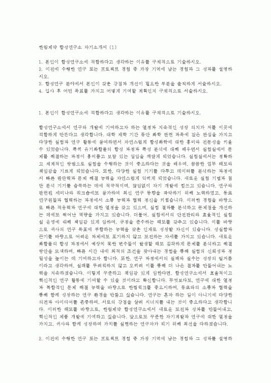 한림제약 합성연구소 자기소개서 (1)