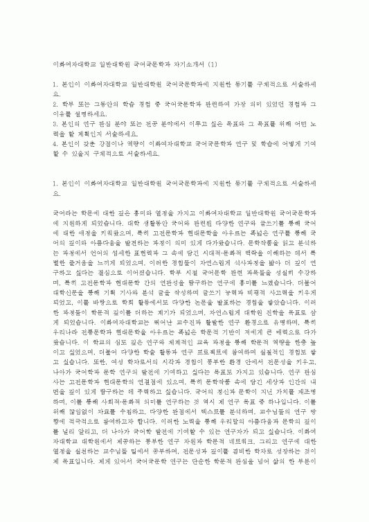 이화여자대학교 일반대학원 국어국문학과 자기소개서 (1)