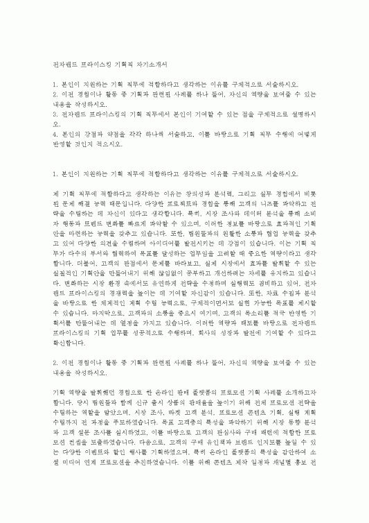 전자랜드 프라이스킹 기획직 자기소개서