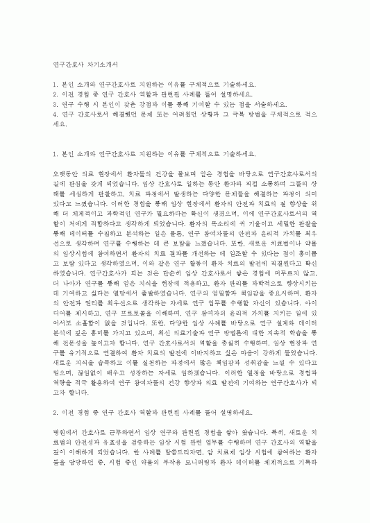 연구간호사 자기소개서