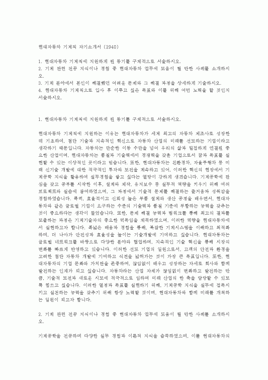 현대자동차 기계직 자기소개서 (2940)
