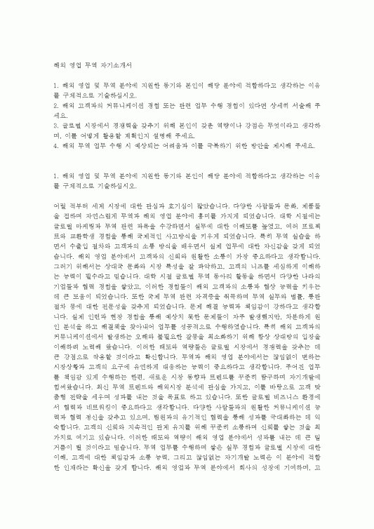 해외 영업 무역 자기소개서