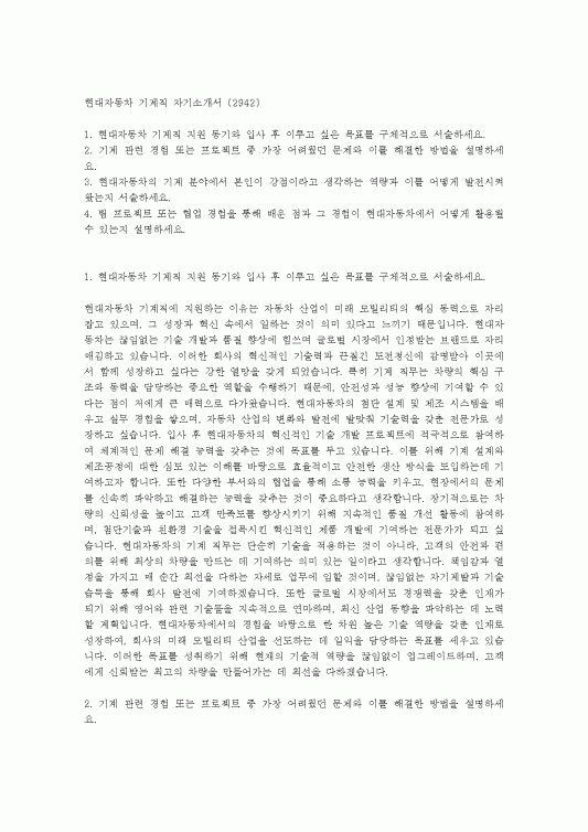 현대자동차 기계직 자기소개서 (2942)
