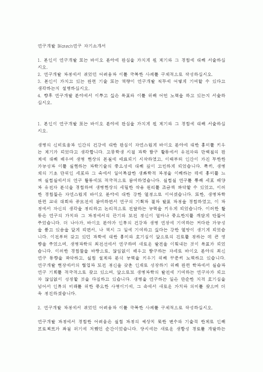 연구개발 Biotech연구 자기소개서