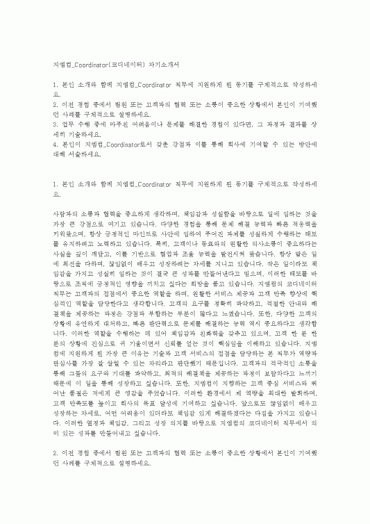 지엠컴_Coordinator(코디네이터) 자기소개서