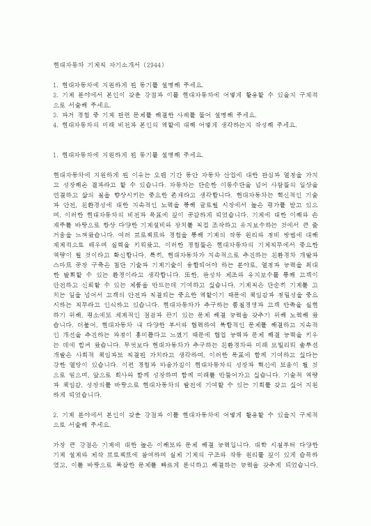 현대자동차 기계직 자기소개서 (2944)