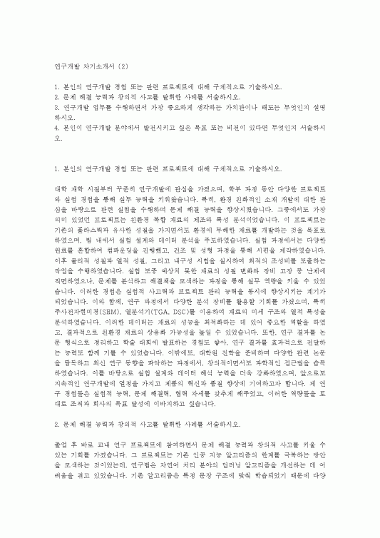 연구개발 자기소개서 (2)