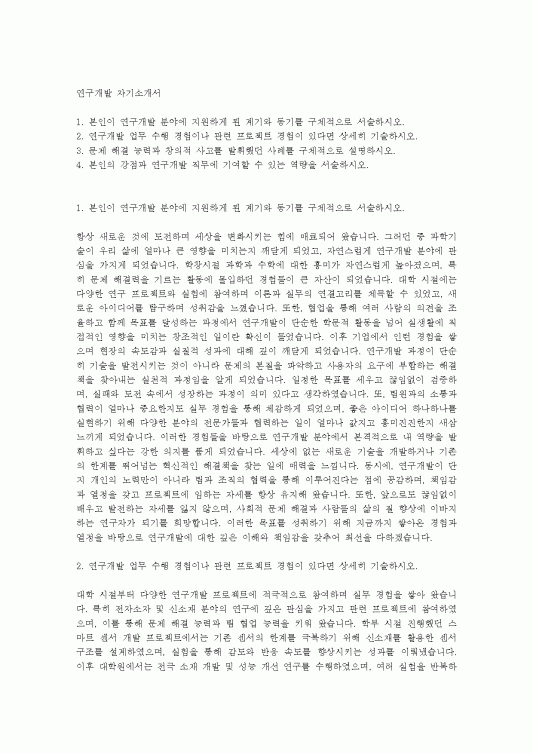 연구개발 자기소개서