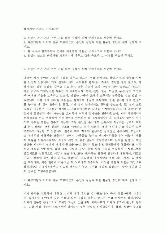 화성개발 기계직 자기소개서