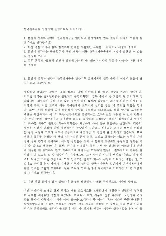 한국전자금융 일반지역 운영기획팀 자기소개서