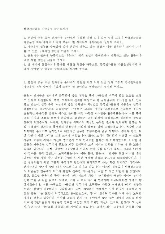 한국전자금융 자금운영 자기소개서