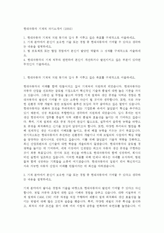 현대자동차 기계직 자기소개서 (2950)