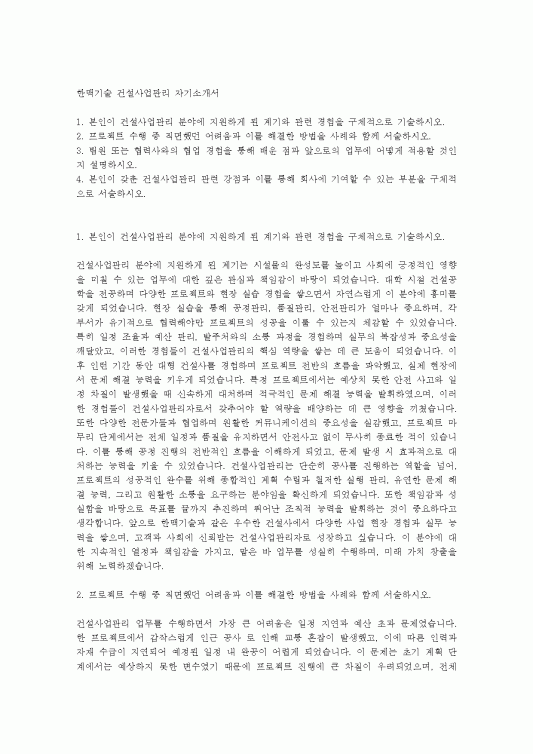 한맥기술 건설사업관리 자기소개서