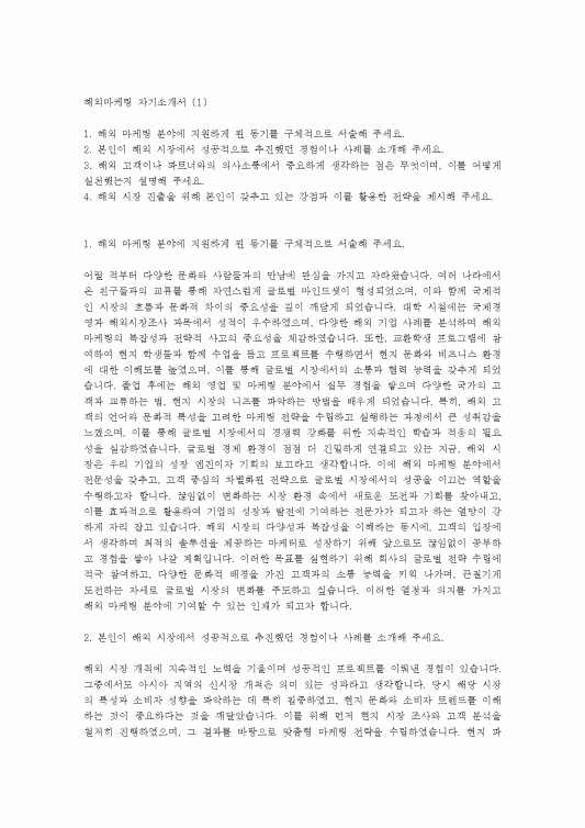 해외마케팅 자기소개서 (1)