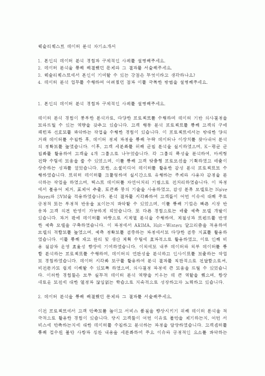 웨슬리퀘스트 데이터 분석 자기소개서