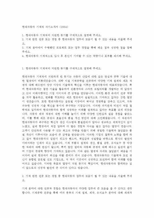 현대자동차 기계직 자기소개서 (2954)