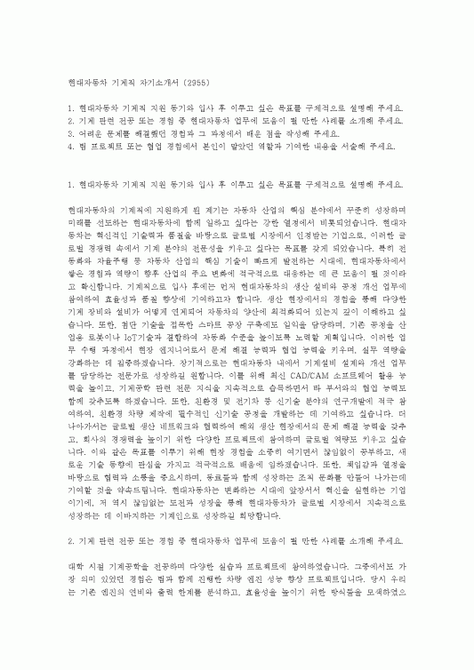 현대자동차 기계직 자기소개서 (2955)