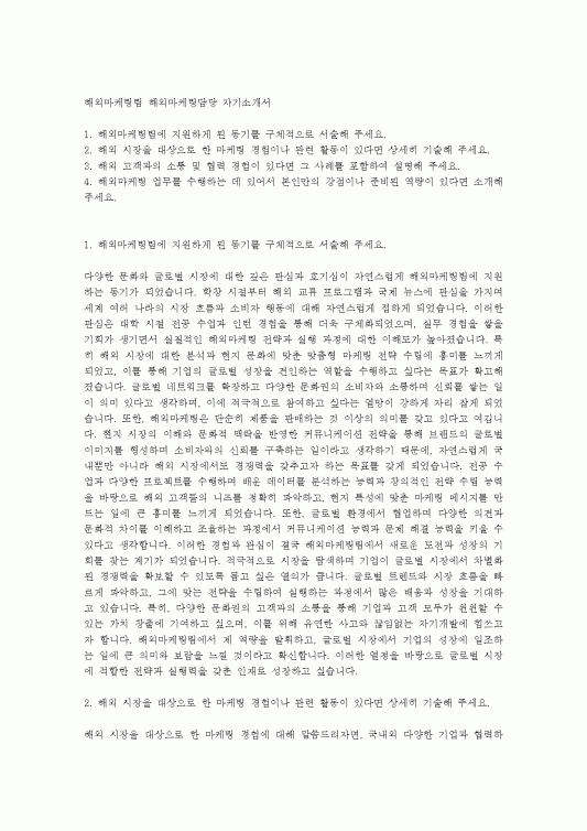 해외마케팅팀 해외마케팅담당 자기소개서