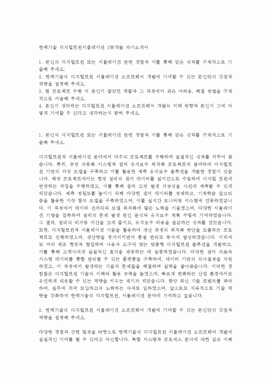 한맥기술 디지털트윈시큘레이션 SW개발 자기소개서