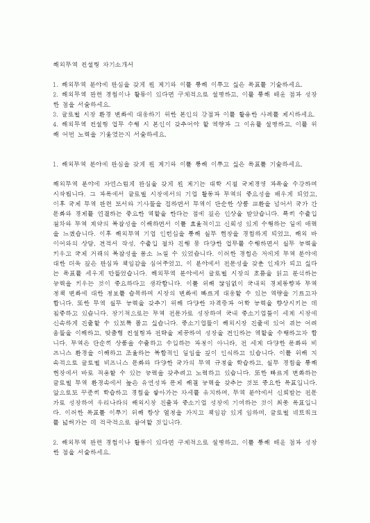 해외무역 컨설팅 자기소개서