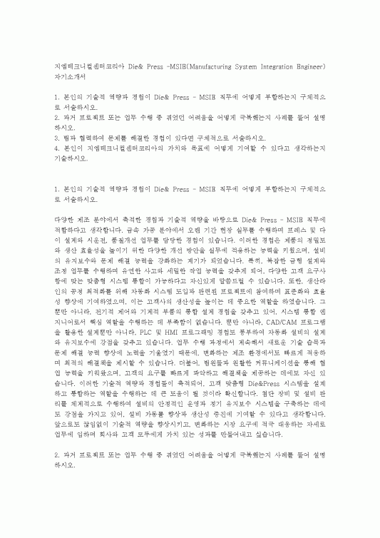 지엠테크니컬센터코리아 Die& Press –MSIE(Manufacturing System Integration Engineer) 자기소개서