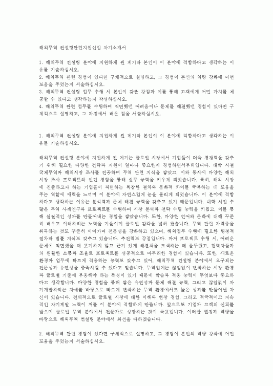 해외무역 컨설팅관련지원신입 자기소개서