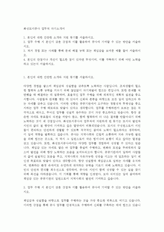 화성도시공사 업무직 자기소개서