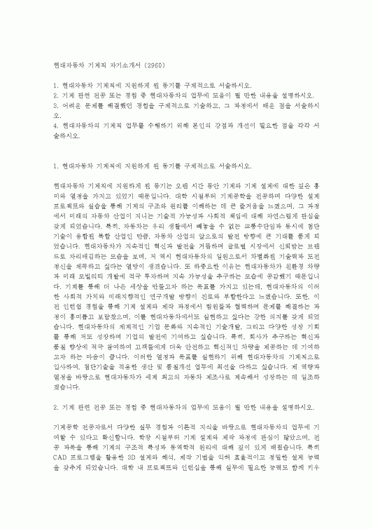 현대자동차 기계직 자기소개서 (2960)