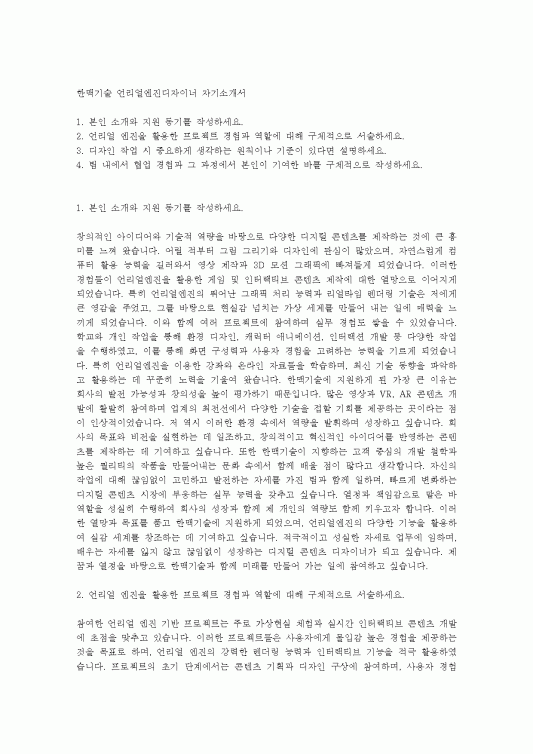 한맥기술 언리얼엔진디자이너 자기소개서