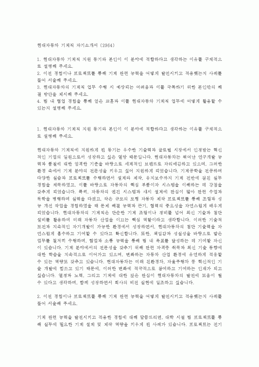 현대자동차 기계직 자기소개서 (2964)