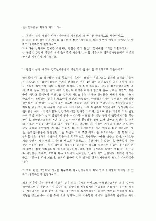 한국전자금융 회계사 자기소개서
