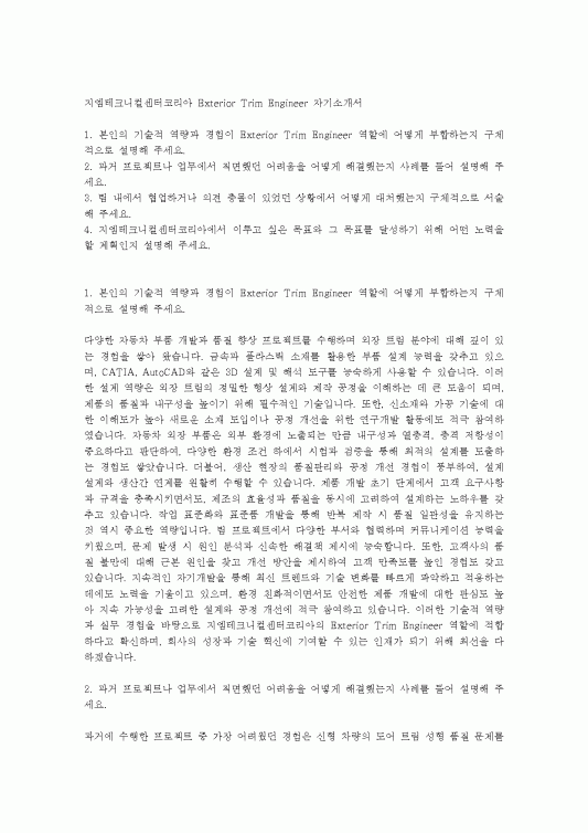 지엠테크니컬센터코리아 Exterior Trim Engineer 자기소개서