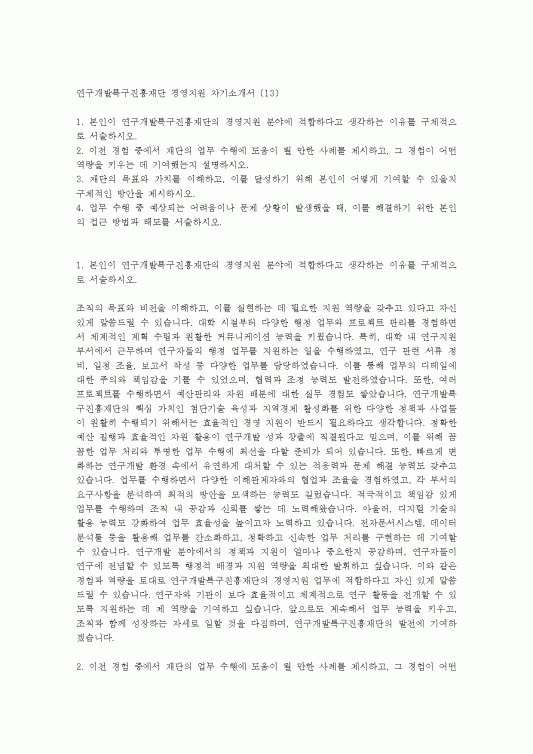 연구개발특구진흥재단 경영지원 자기소개서 (13)