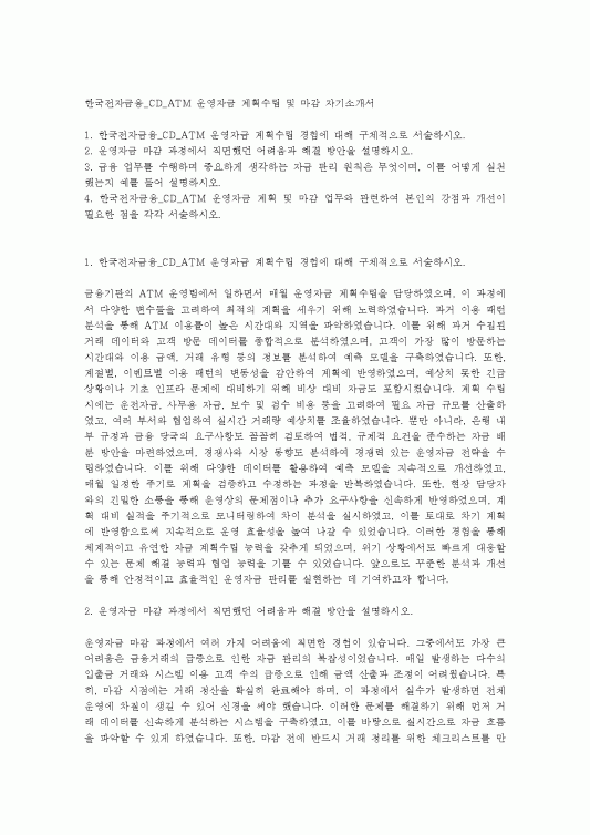 한국전자금융_CD_ATM 운영자금 계획수립 및 마감 자기소개서