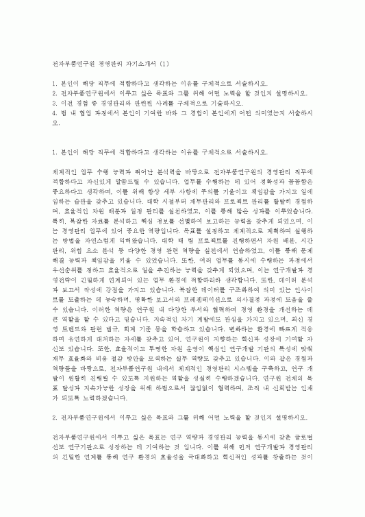 전자부품연구원 경영관리 자기소개서 (1)