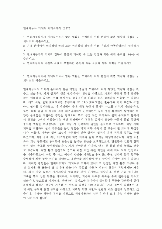 현대자동차 기계직 자기소개서 (297)