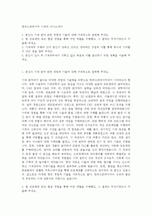 한국스트라이커 기계직 자기소개서